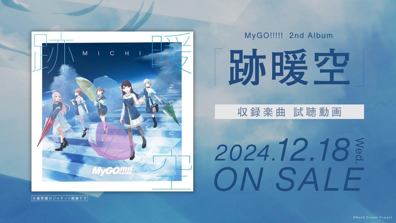 【试听】MyGO!!!!! 2nd Album「跡暖空」（2024.12.18 - 哔哩哔哩