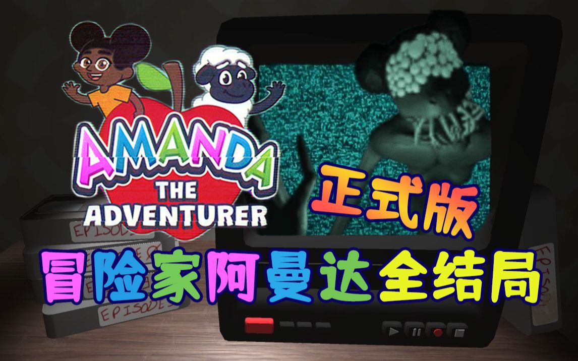 全网首发 我成功的消灭了阿曼达!《冒险家阿曼达》正式版 全结局 全隐藏磁带 哔哩哔哩