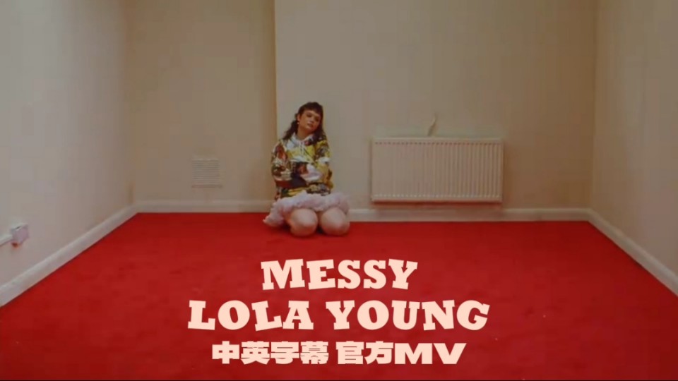 [中英] Messy-Lola Young“我可以是无数个样子，但你每一个都看不顺眼”-Adeline_Witcha-喜欢的音乐-哔哩哔哩视频