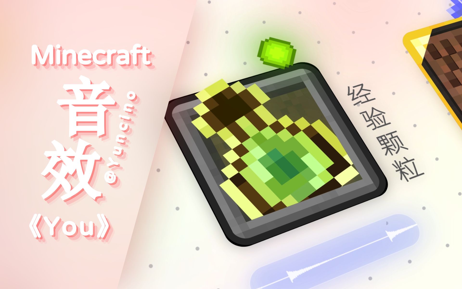 【Minecraft音乐】MC音效演奏一曲清新的《YOU》_哔哩哔哩_bilibili