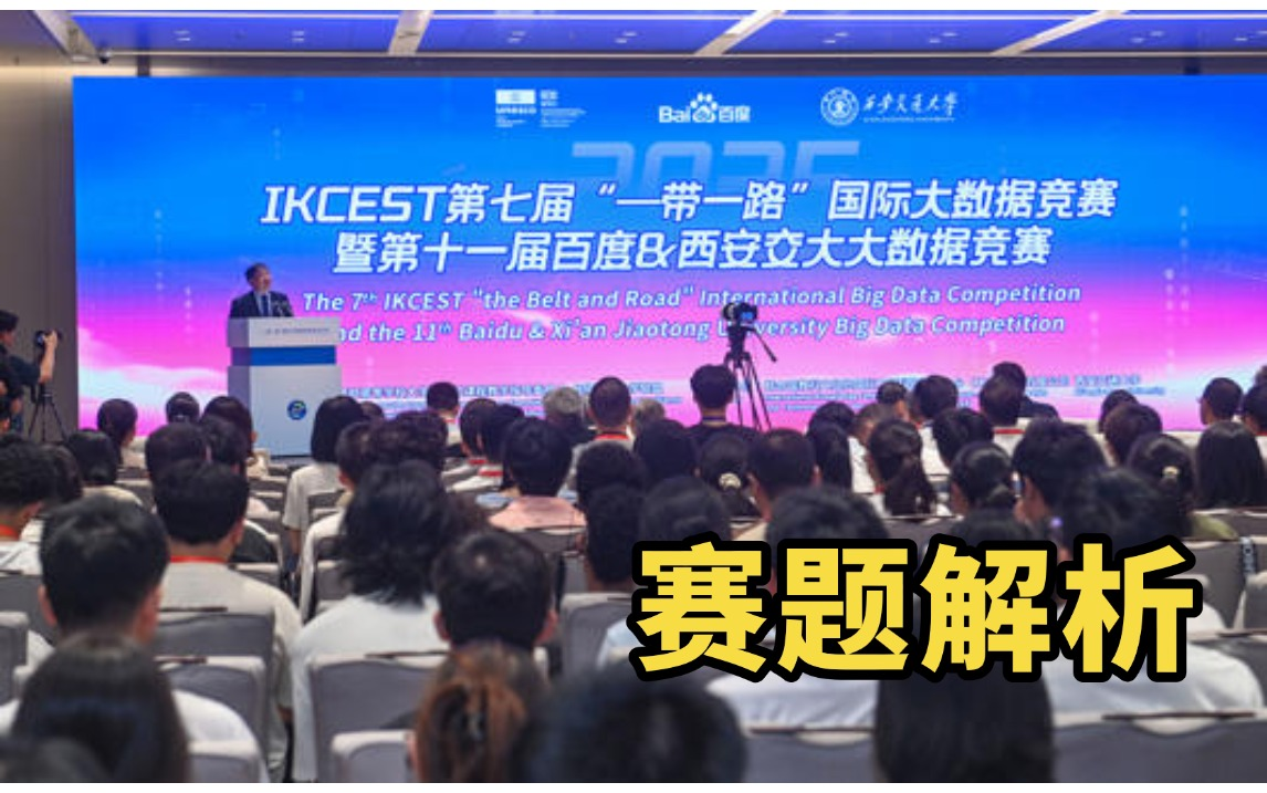 2025 IKCEST第七届“一带一路”国际大数据竞赛赛题解析—多模态大模型数学 - 哔哩哔哩