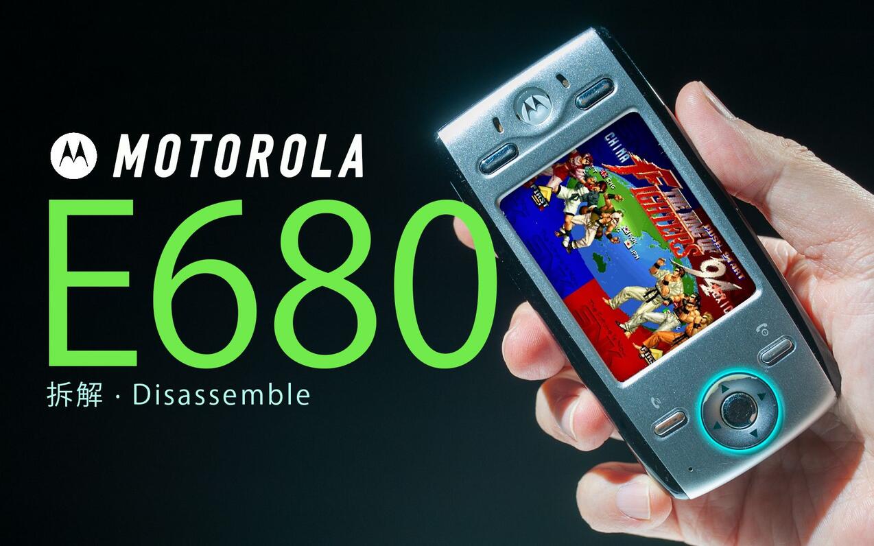 【翻新】摩托罗拉E680，当年的模拟器神机！ - 哔哩哔哩