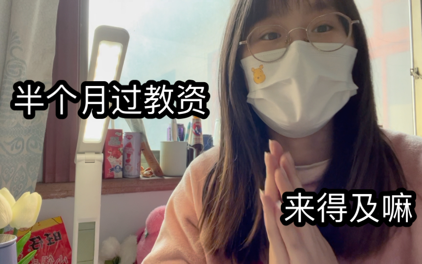 半个月过教资:拿出咱们期末考试前两三天复习的状态来 哔哩哔哩