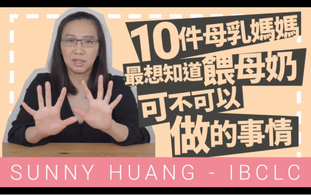 Sunny huang：如何建立宝宝健康作息SP.2（4种宝宝常见睡眠问题原因和调整方式）