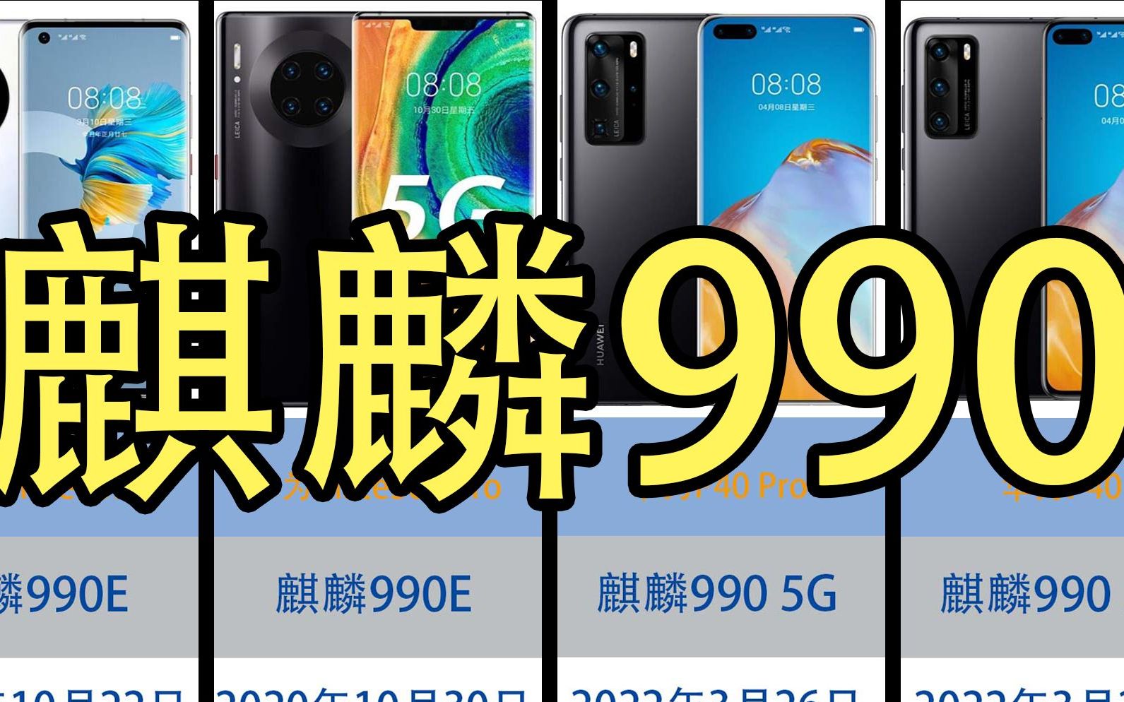 盘点搭载麒麟990系列的机型 - 哔哩哔哩