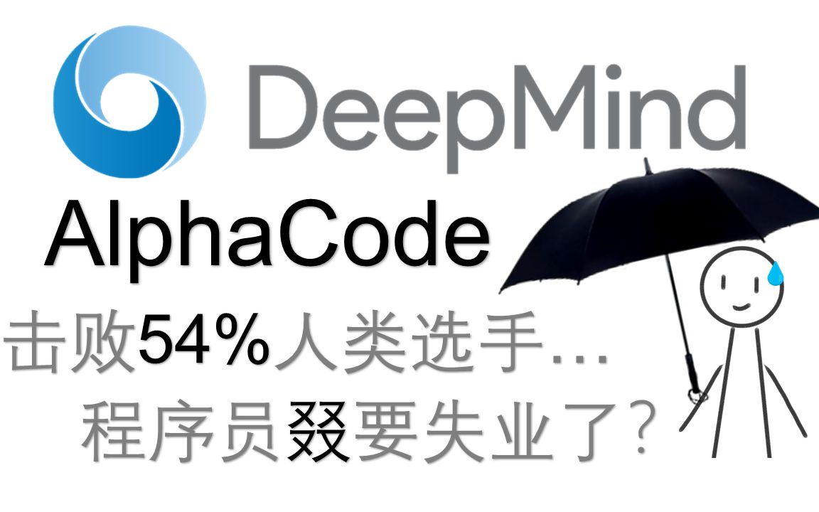 DeepMind推出AlphaCode在编程比赛中吊打人类程序员？我找到了它“作弊”的证据！_哔哩哔哩_bilibili