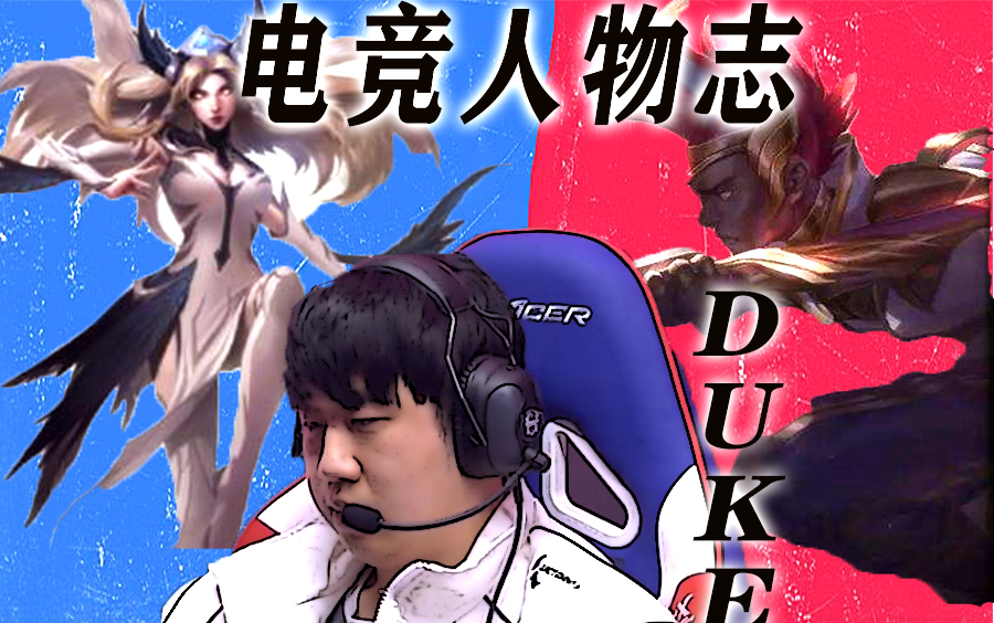 【电竞人物志】duke 我是冠军 但不只是锦鲤_哔哩哔哩_bilibili