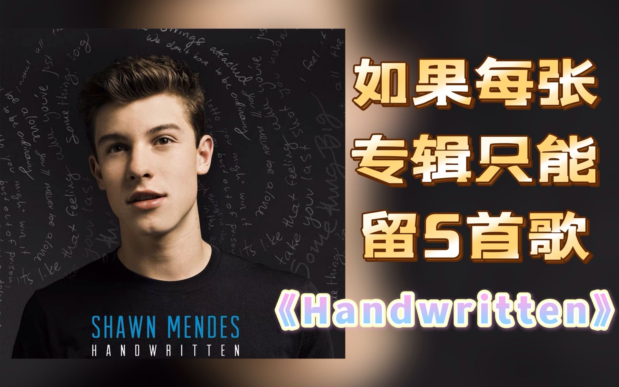 【如果每张专辑只能留5首歌（三十）】《Handwritten》Shawn Mendes_哔哩哔哩_bilibili