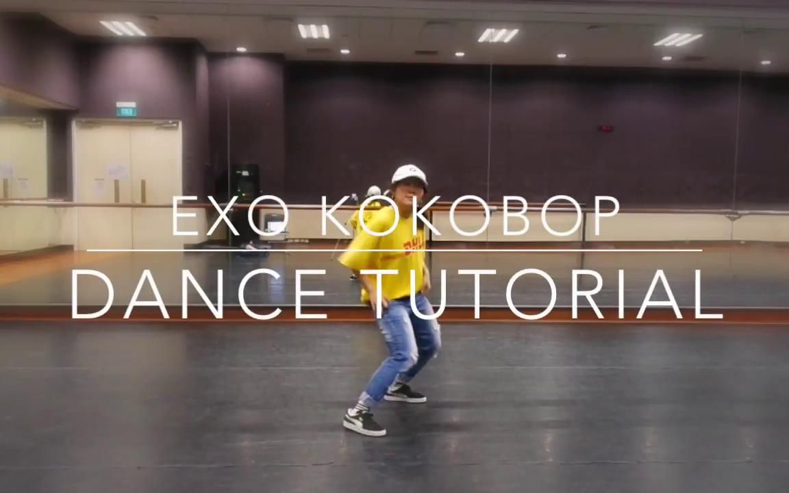 【EXO】Ko Ko Bop Dance Tutorial || 舞蹈教程_哔哩哔哩_bilibili