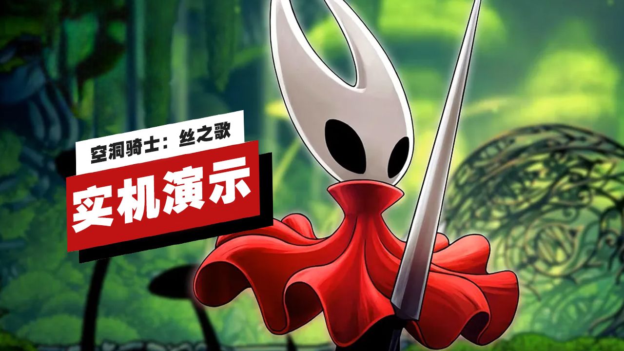 【IGN】《空洞骑士：丝之歌》实机演示 | gamescom 2025-IGN中国-IGN中国-哔哩哔哩视频