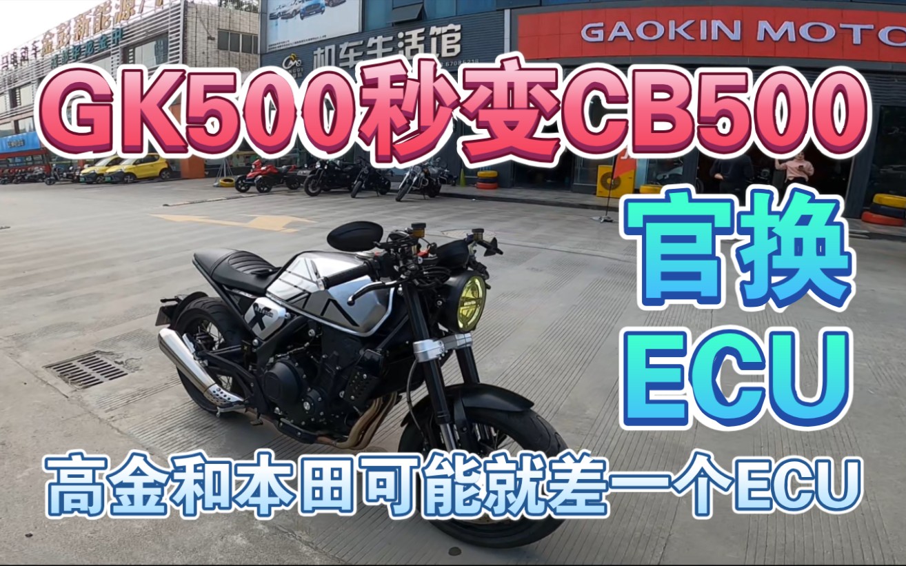 丝般顺滑【高金GK500】更换特调ECU骑行体验 ＆改装分享_哔哩哔哩_bilibili