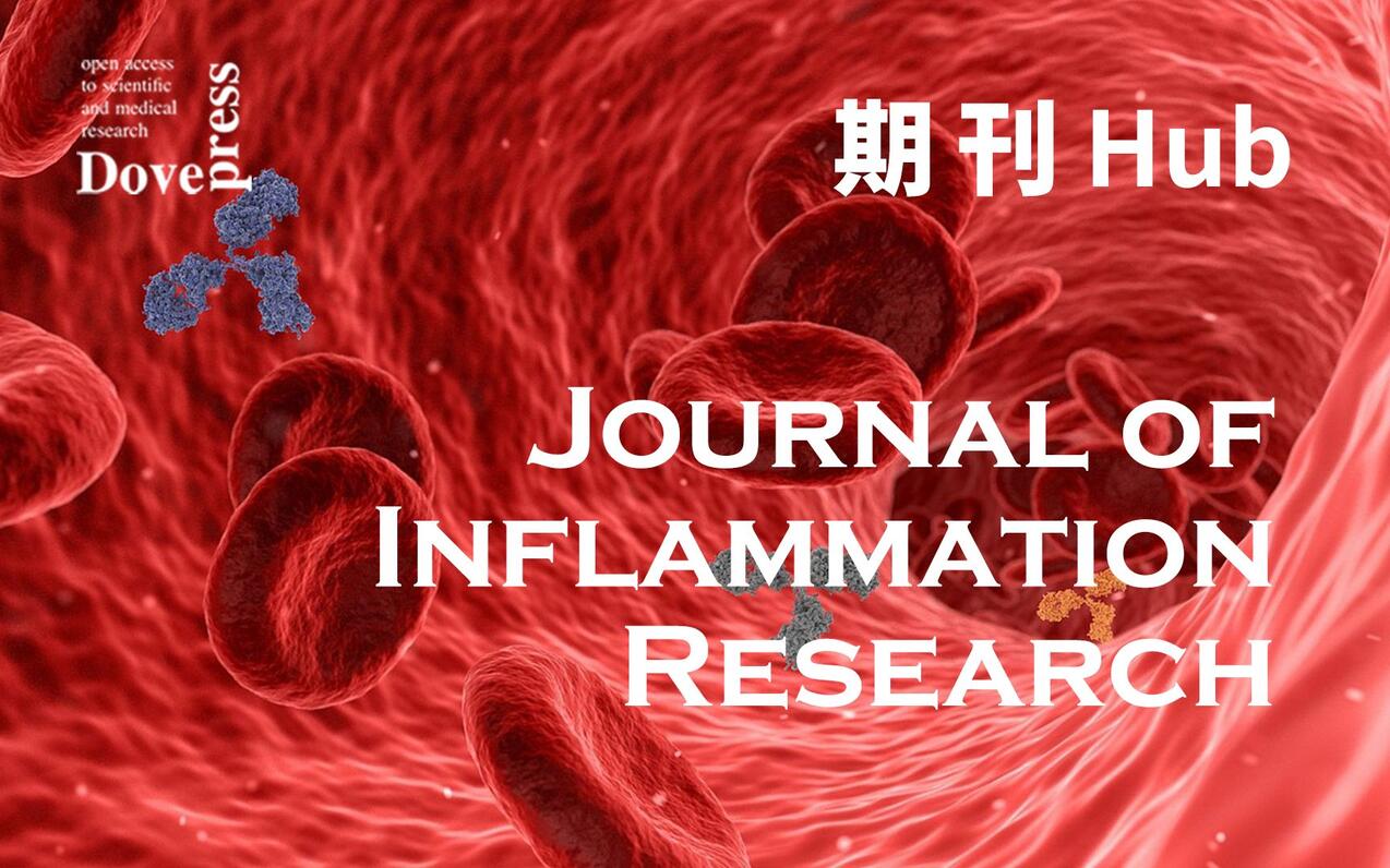 期刊Hub丨最新IF 4.5，免疫学2区高影响力期刊Journal of Inflammation Research - 哔哩哔哩