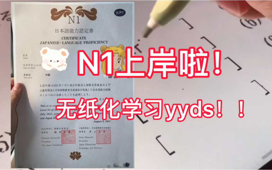 N1证书到手啦！留下的资料不要啦！都是高清PDF版的，需要的伙伴赶紧找我分享吧！_哔哩哔哩_bilibili