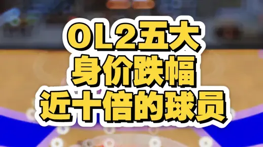 OL2五大身价跌幅近10倍的球员！_游戏热门视频
