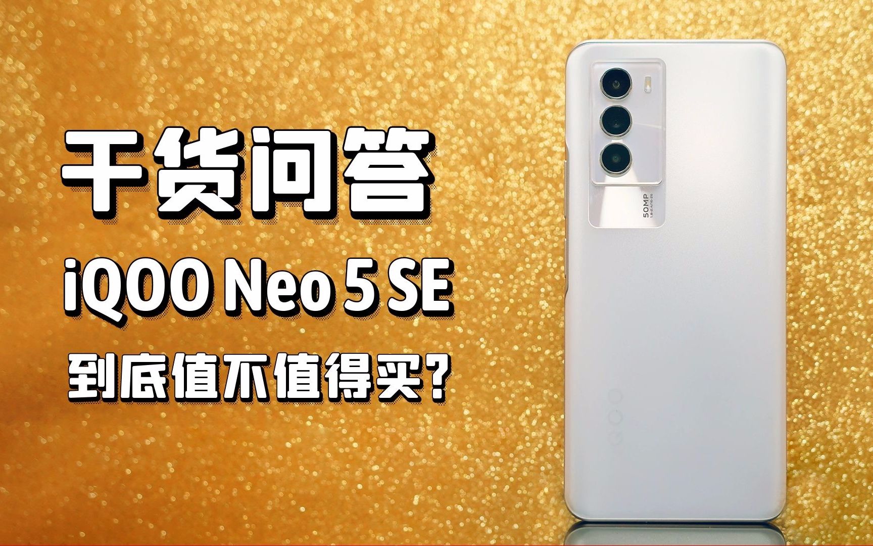 干货问答，iQOO Neo5 SE到底值不值得买？ - 哔哩哔哩