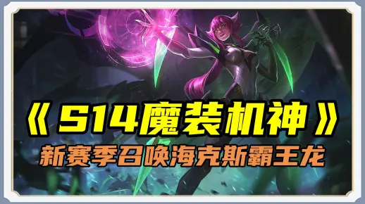 「S14魔装机神羁绊」召唤霸王龙！？_哔哩哔哩_bilibili