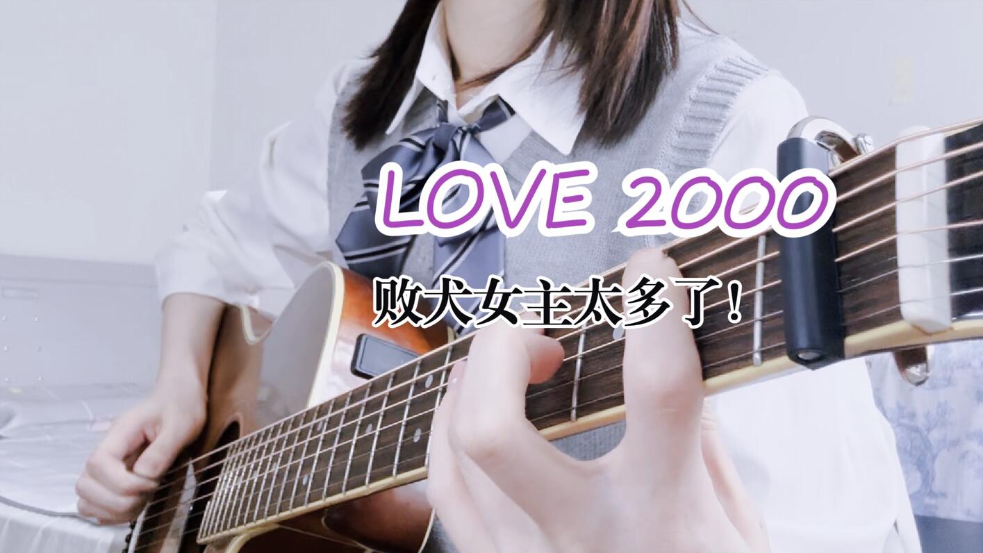 “爱会从哪里来呢？我一直在寻找你！”《败犬女主太多了！》ED1「LOVE 200 - 哔哩哔哩