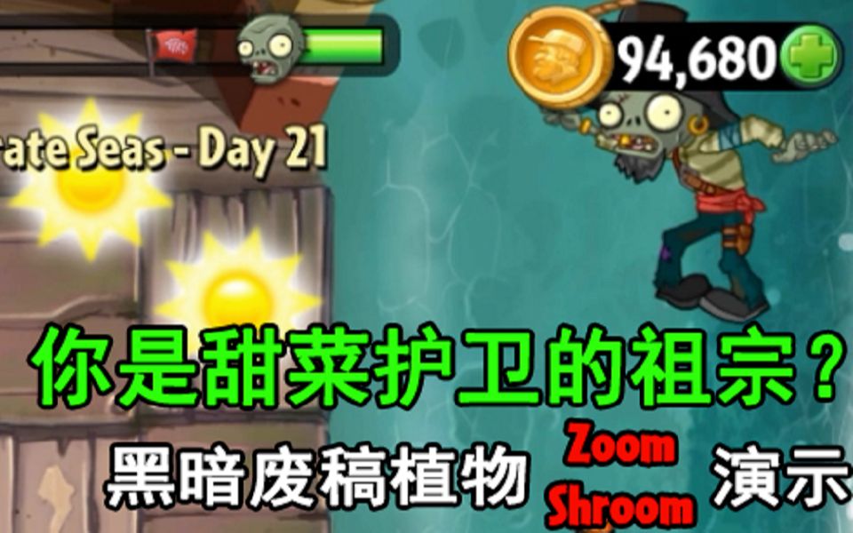 你就是甜菜护卫的老祖宗？- 黑暗废稿植物Zoom-Shroom演示_哔哩哔哩 (゜-゜)つロ 干杯~-bilibili