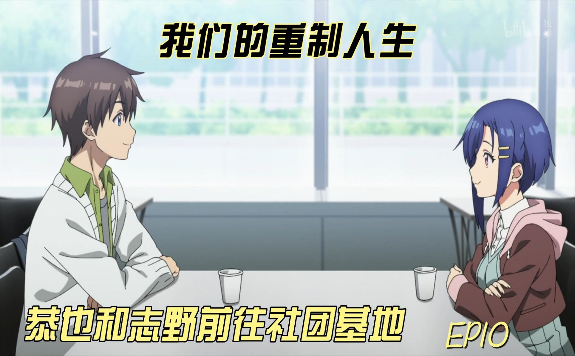 我们的重制人生解说ep10 番剧 全集 高清独家在线观看 Bilibili 哔哩哔哩