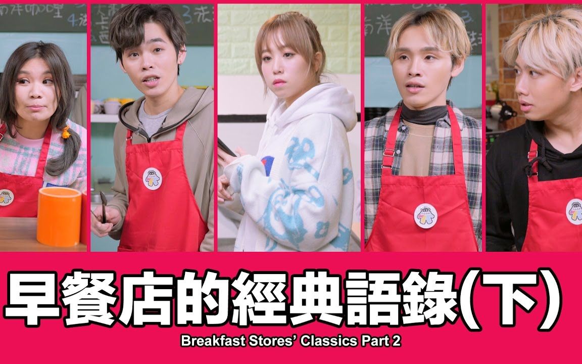 这群人 TGOP│早餐店的经典语录（下）_哔哩哔哩_bilibili