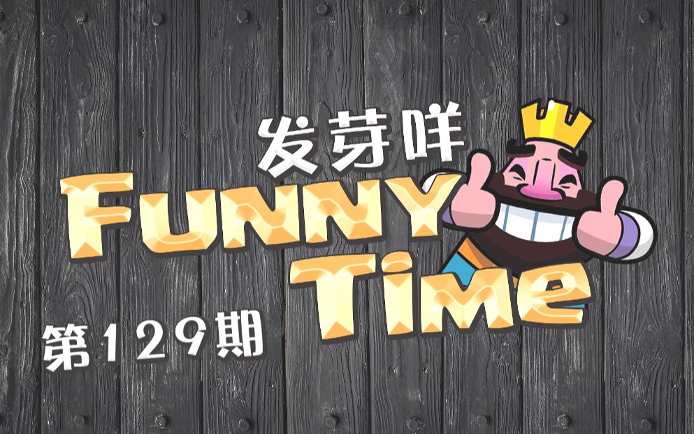 发芽咩皇室Funny Time第129期 渔夫吃醋了！_哔哩哔哩_bilibili