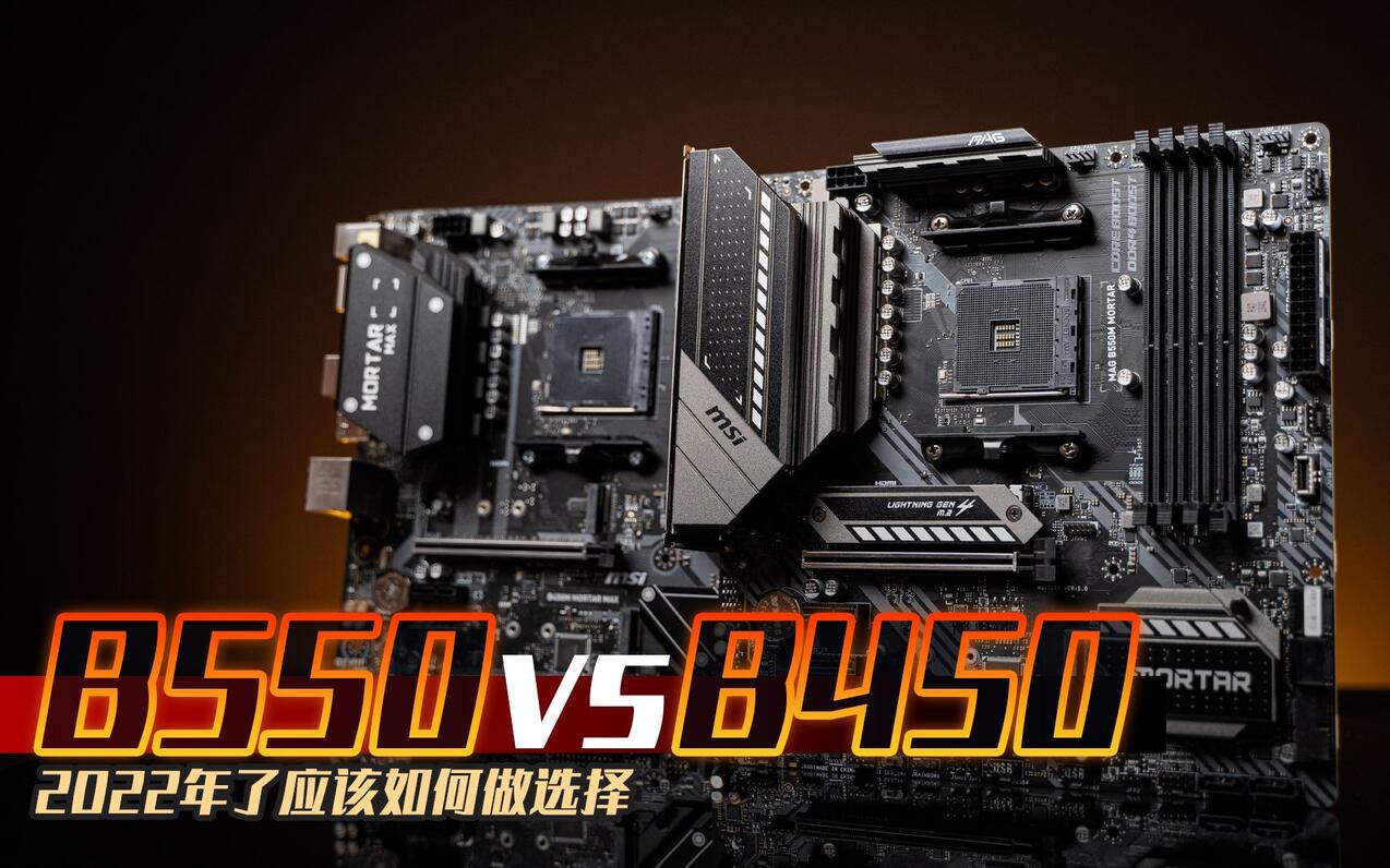 【KENNY】2022年了B450和B550主板如何做选择 - 哔哩哔哩