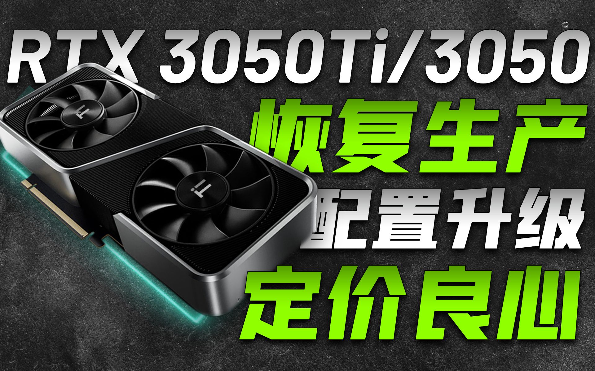 RTX 3050Ti\3050现已恢复生产！显存均提升至8GB以上，确认明年1月 - 哔哩哔哩