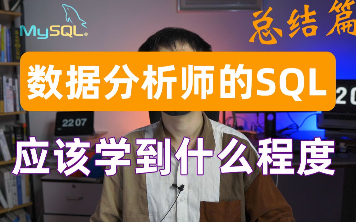【避坑指南】数据分析师的sql到底应该掌握到什么程度 哔哩哔哩 