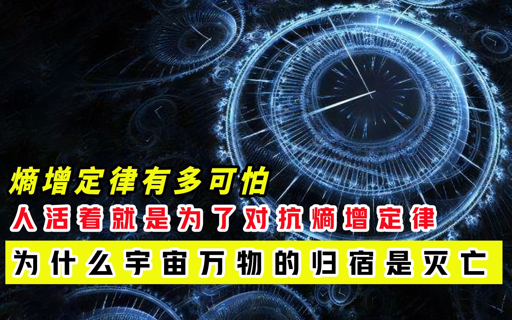 为什么宇宙万物的归宿是灭亡,熵增定律究竟有多可怕 哔哩哔哩