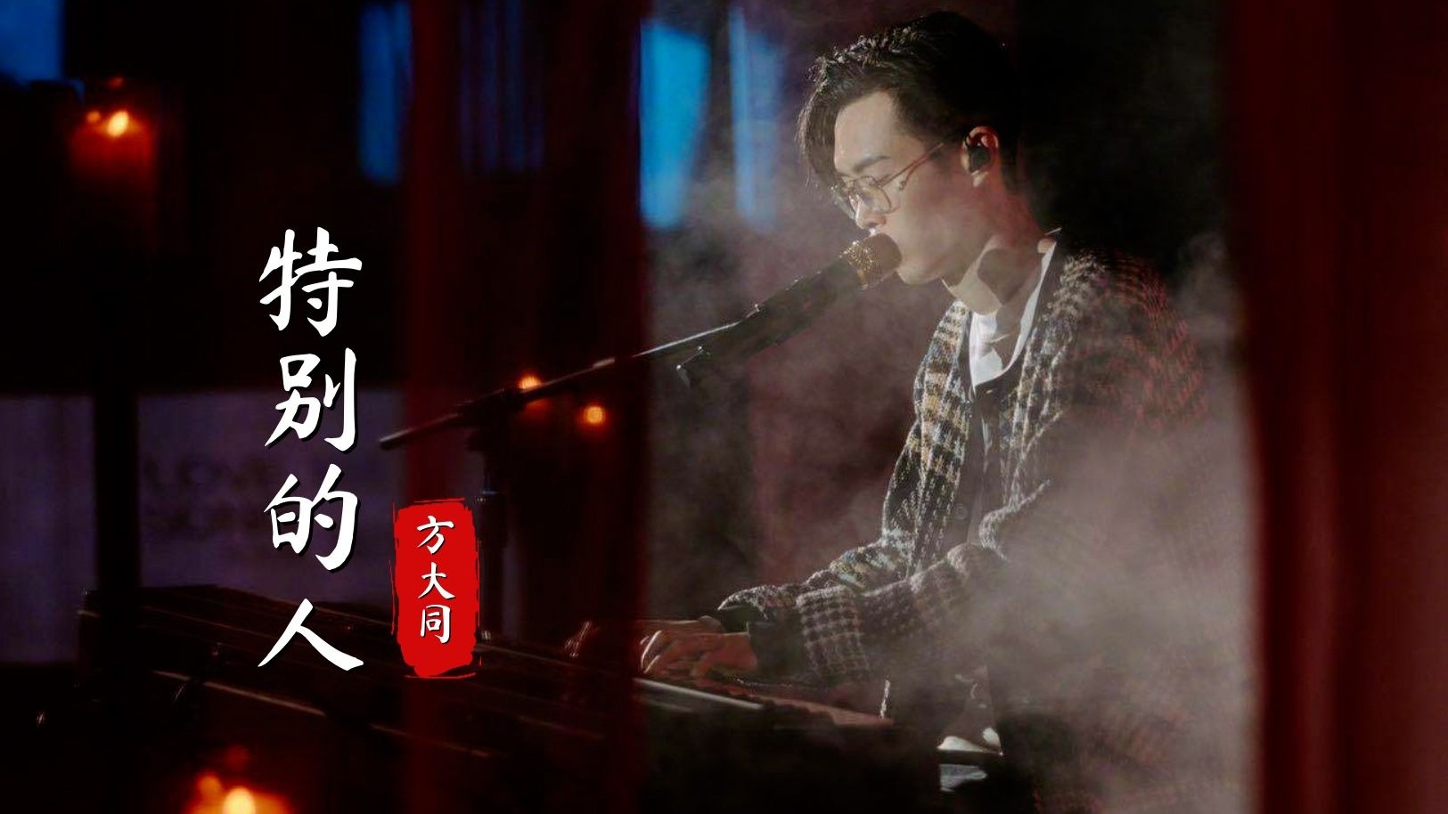 80后歌手方大同走了！重温这首《特别的人》，我们是对方特别的人-夕照影音-夕照影音-哔哩哔哩视频