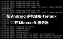 「教程」在 Android 系统使用 Termux 安装 JDK 并运行 Minecraft 服务端 - 哔哩哔哩