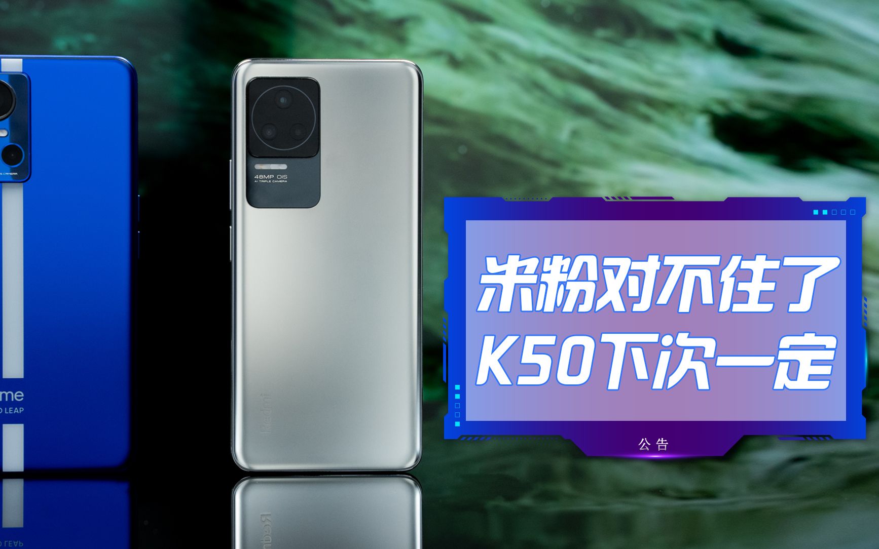 realme GT Neo3 VS Redmi K50：米粉对不住了 K50下次 - 哔哩哔哩