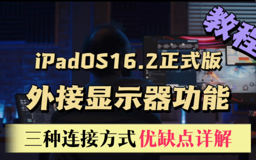 教程｜实现ipados16.2外接显示器功能，三种连接方式及优缺点详解 - 哔哩哔哩