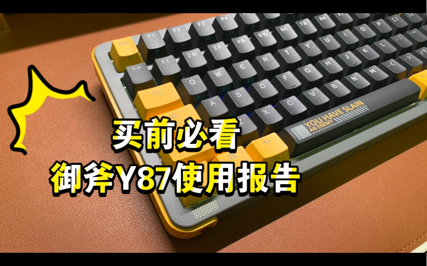 【键盘测评】御斧Y87 - 颜值很高、质感很棒、大键拉跨_哔哩哔哩_bilibili