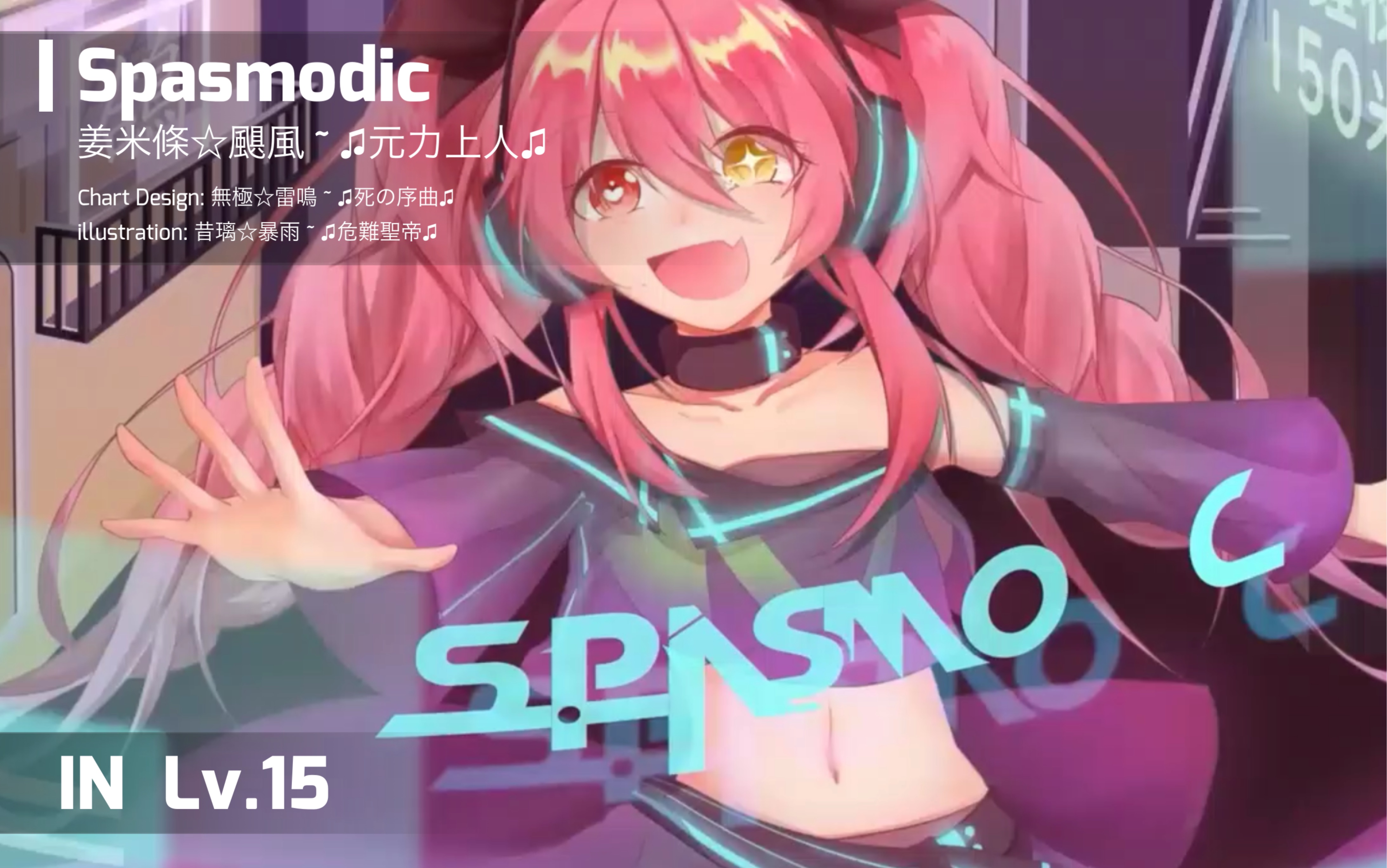 【Phigros】刚玩了21天屁股肉的萌新初见Spasmodic IN.15_哔哩哔哩_bilibili