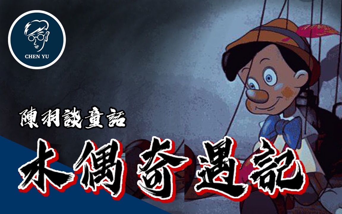 皮诺丘是恶魔?木偶随意残忍攻击无辜!最扭曲的原版木偶故事【木偶奇遇记】|陈 哔哩哔哩