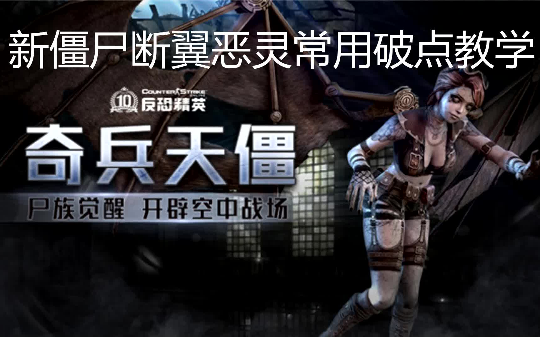 【丹雅】CSOL新僵尸断翼恶灵实用破点教学！看了之后你也能掌握！_哔哩哔哩_bilibili