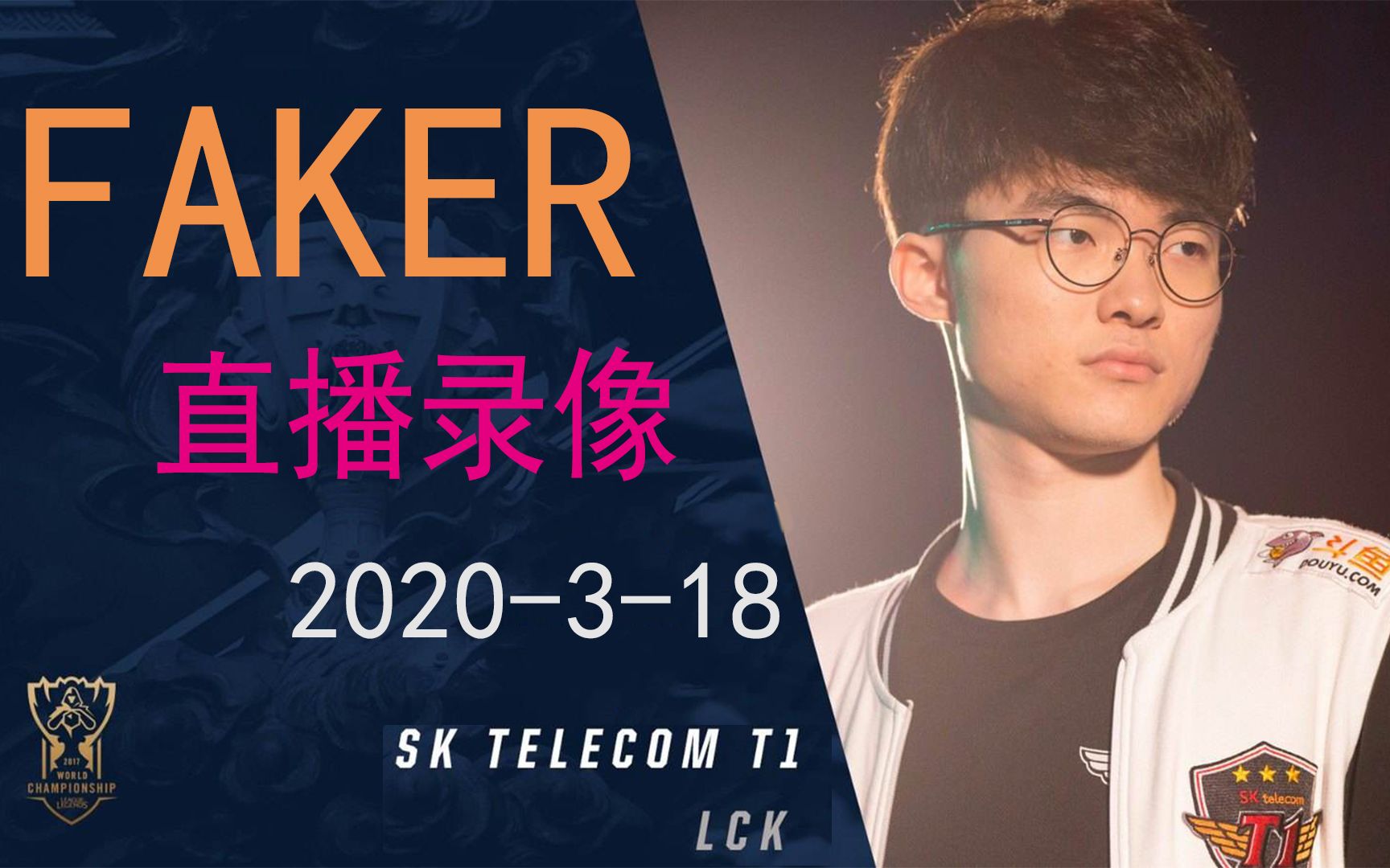 Faker！2020.03.18直播录像_哔哩哔哩_bilibili