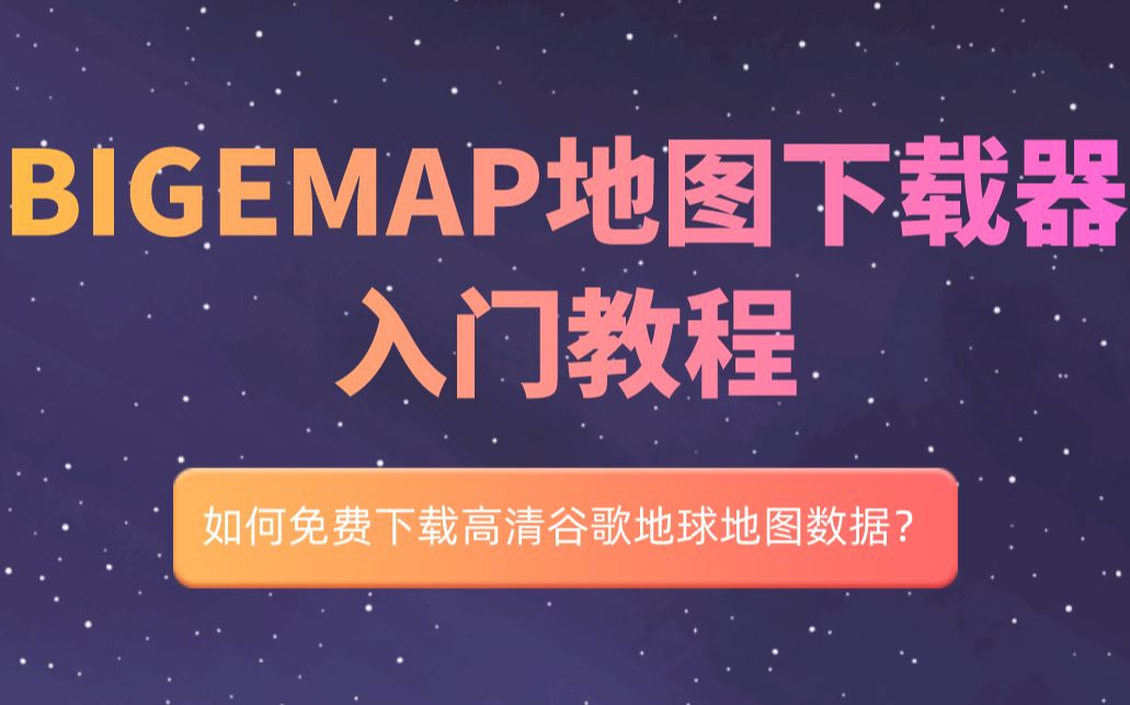 一键入门！Bigemap GIS Office基础介绍视频_哔哩哔哩_bilibili