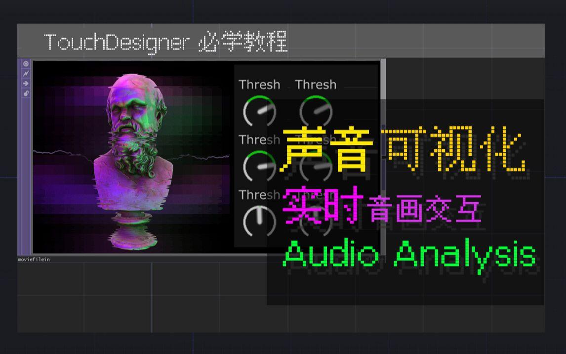 TouchDesigner教程|声音可视化|AudioAnalysis音频分析器 - 哔哩哔哩