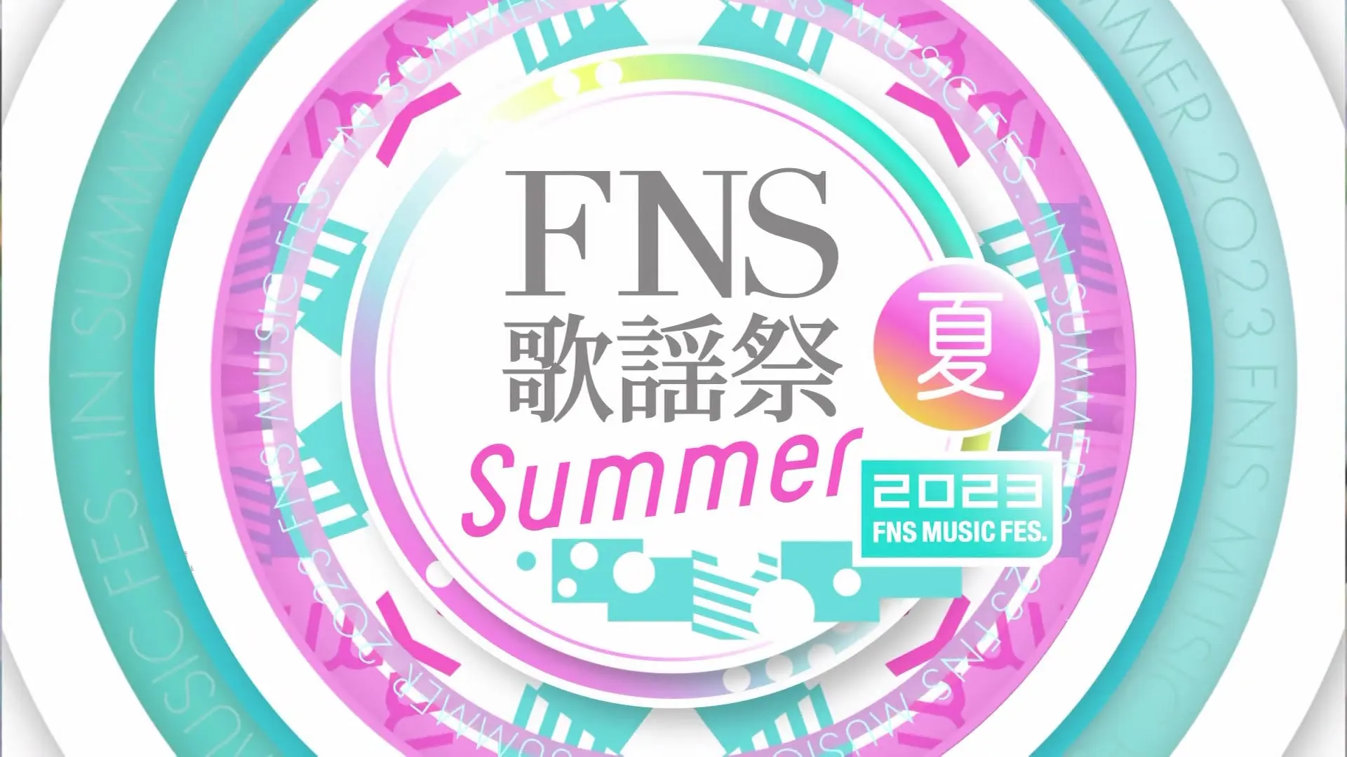 2023FNS歌謡祭 夏【司会：相葉雅紀】_哔哩哔哩_bilibili