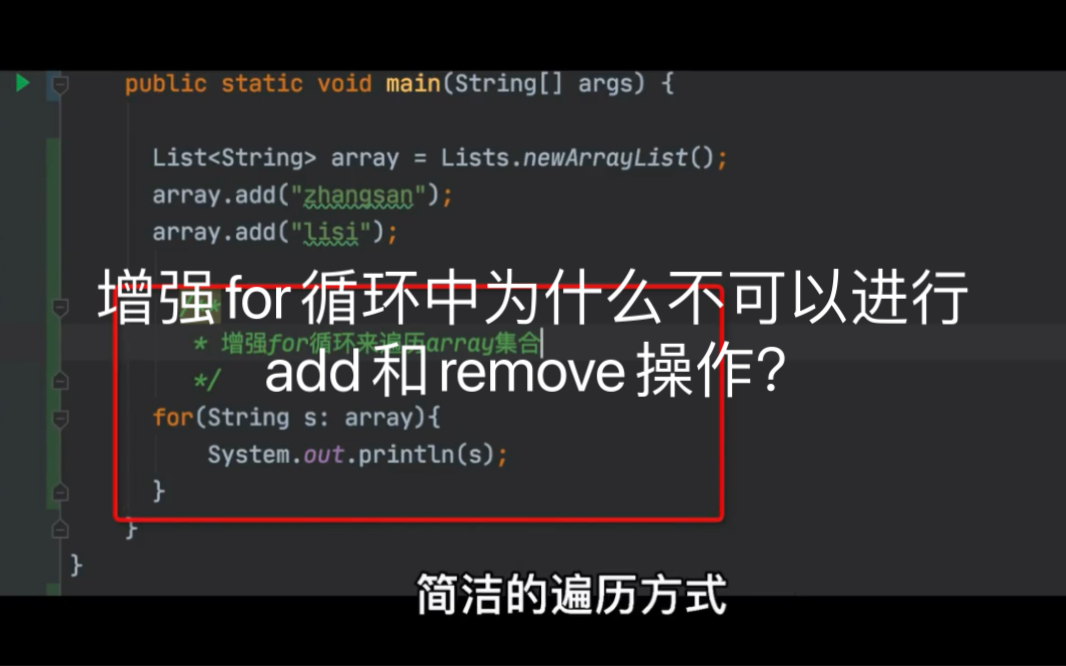 增强for循环中为什么不可以进行add和remove操作 哔哩哔哩 