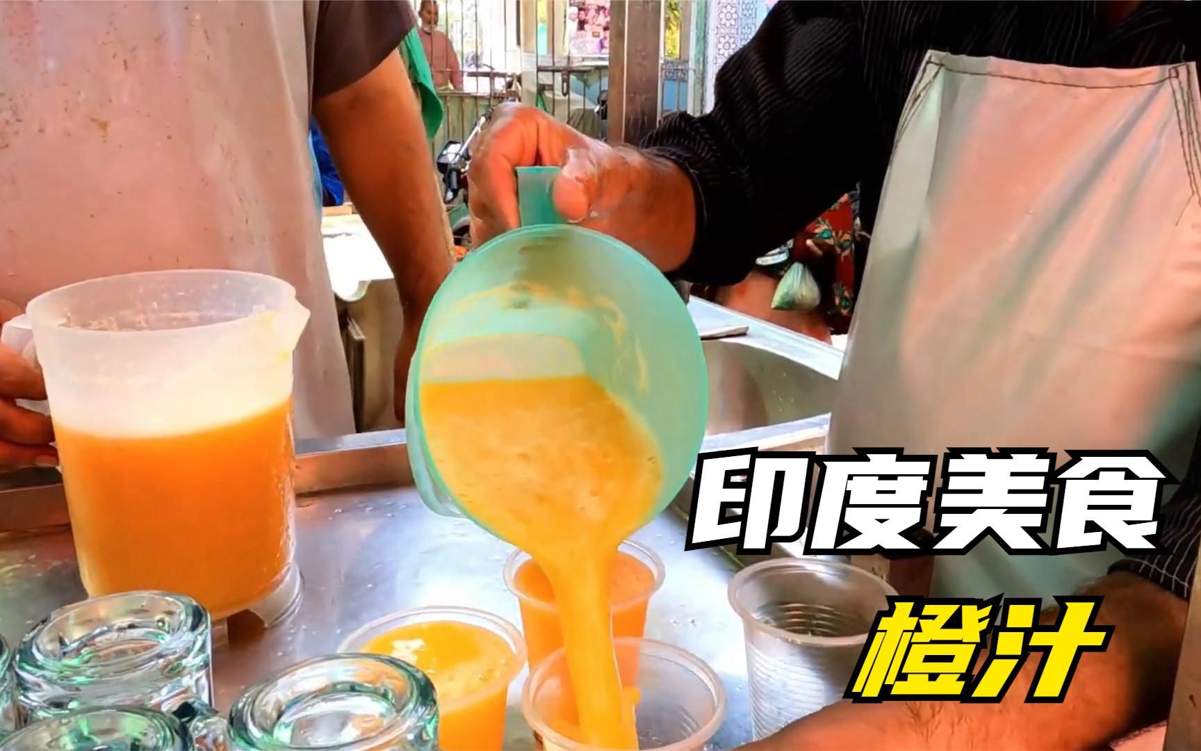 印度街头美食，俗称最干净的水果汁，解暑必备_哔哩哔哩_bilibili
