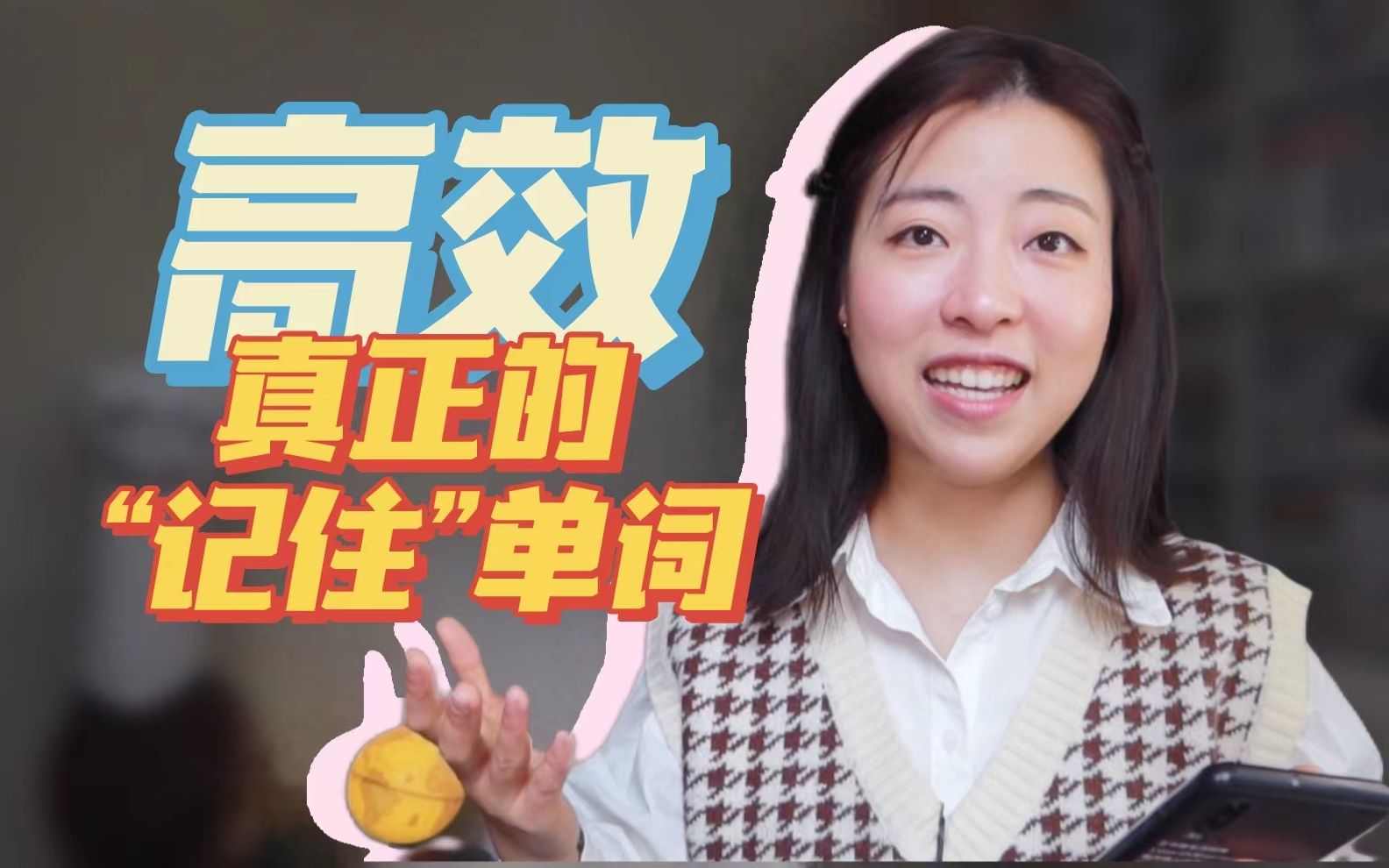 单词这么记,高效又有趣,词汇量10000的奥秘! 哔哩哔哩