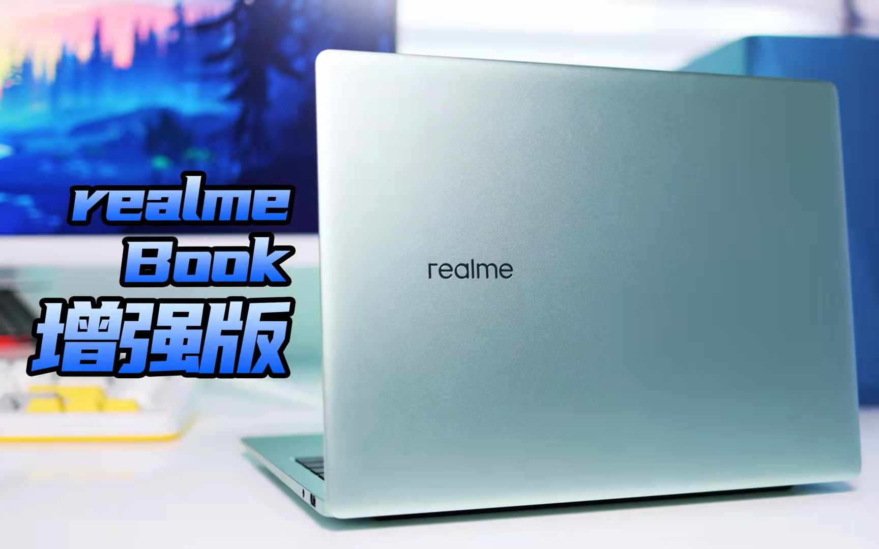 最文艺范儿的笔记本电脑？realme Book增强版体验 - 哔哩哔哩