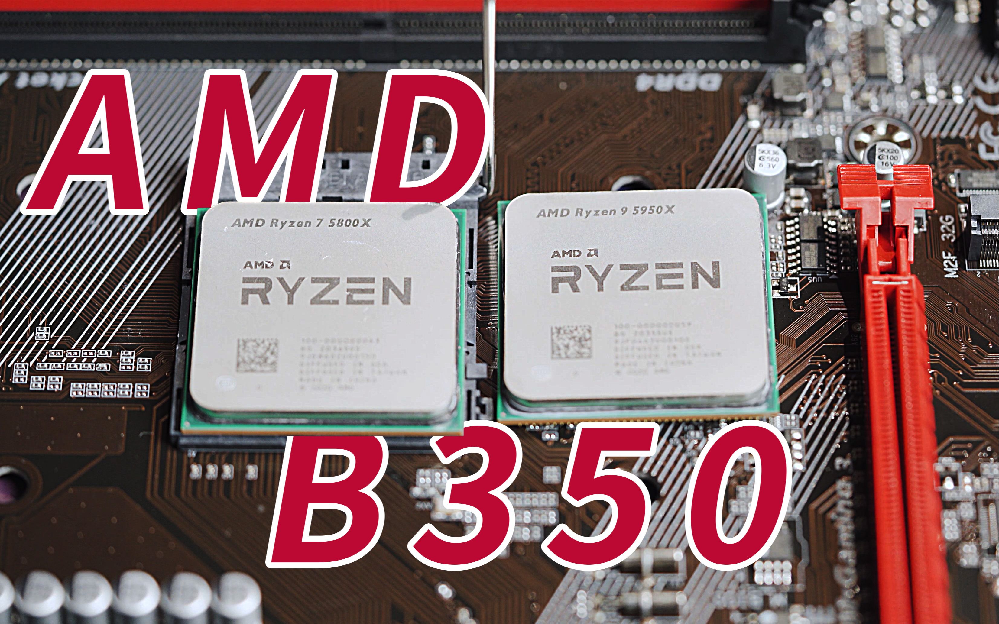 AMD B350主板上锐龙9 5950X？【装机那点YES】 - 哔哩哔哩
