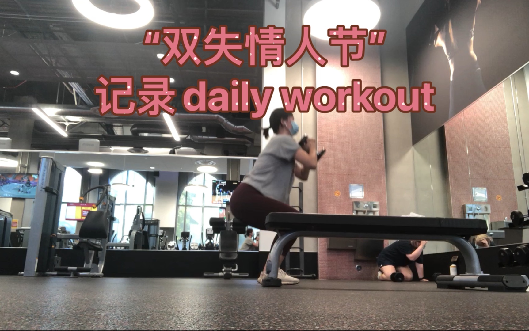 【miaaa】#14 夏日daily workout_哔哩哔哩_bilibili