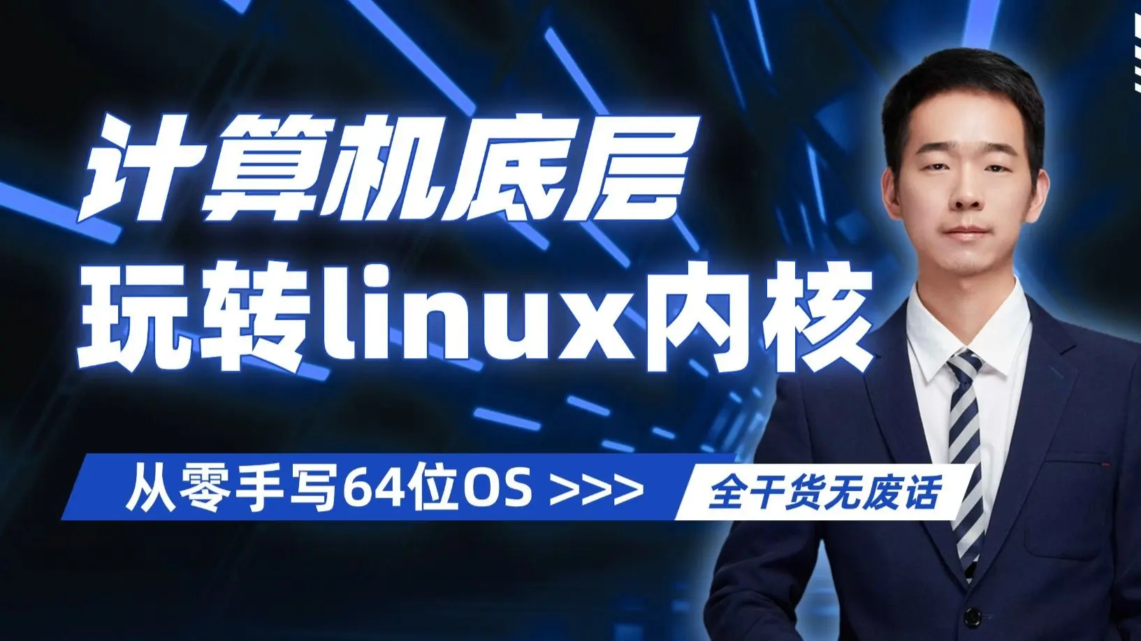 强推！这可能是是B站讲的最好的【Linux操作系统】从零开始手写Linux内核操作系统，成为计算机界的大佬！_哔哩哔哩_bilibili