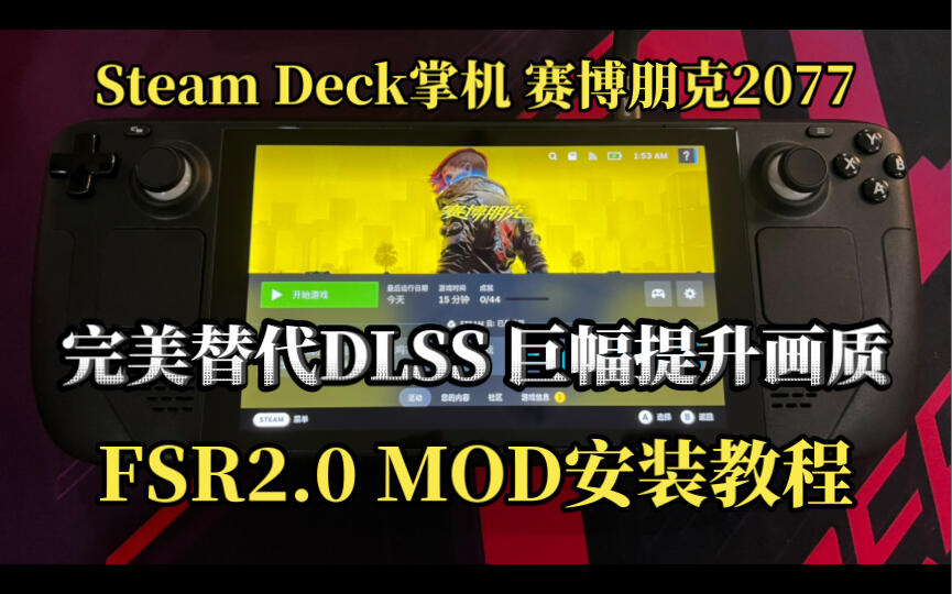 steamdeck掌机 赛博朋克2077 FSR2.0 MOD安装教程 | 完美 - 哔哩哔哩