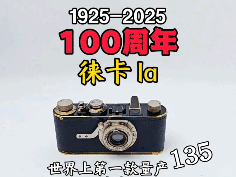 100年前德国徕卡相机，1925年Leica Ia 是世界上第一款量产的135胶片相机,有里程碑的意义。-光线照相机-光线照相机-哔哩哔哩视频